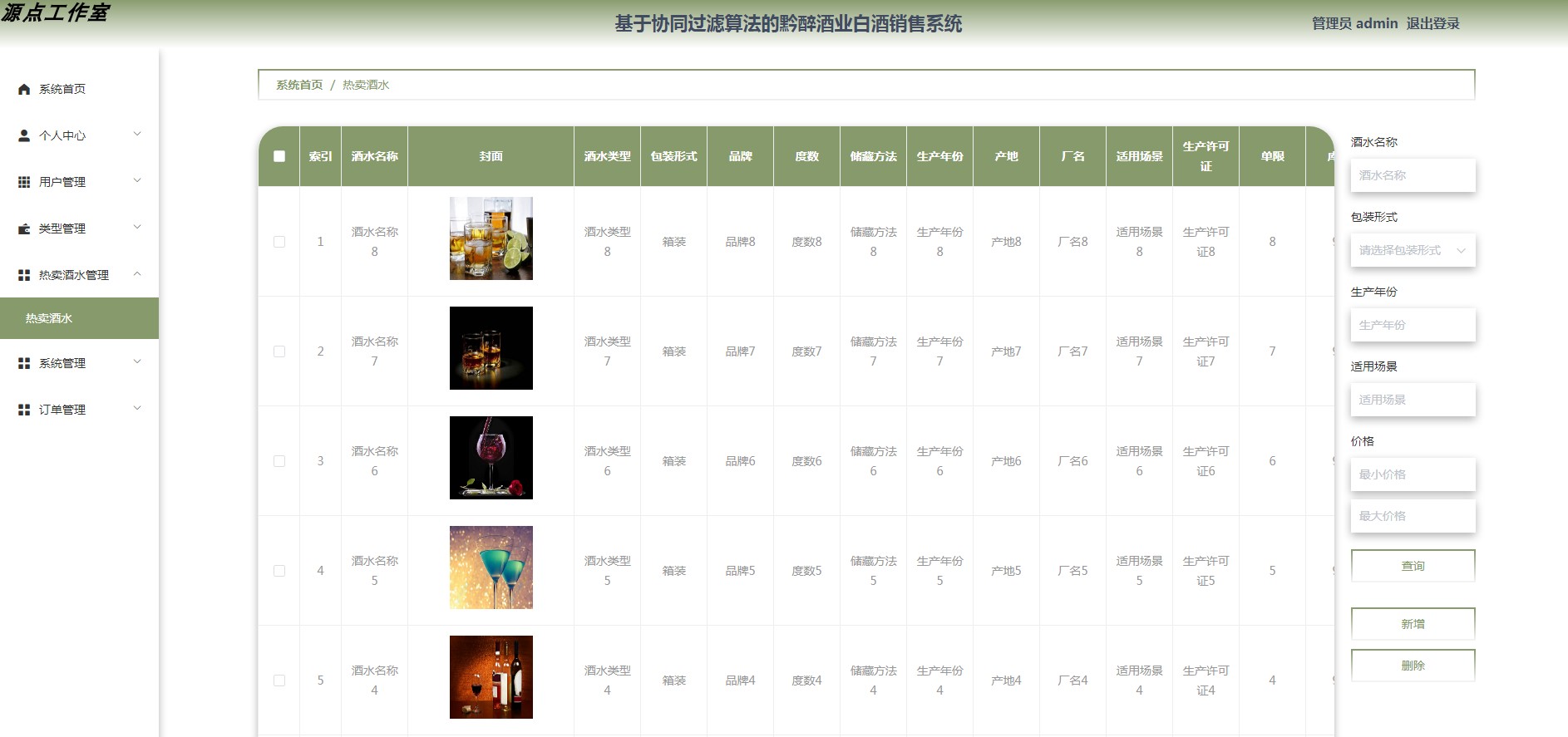 Springboot基于协同过滤算法的黔醉酒业白酒销售系统mysql源码 Csdn博客