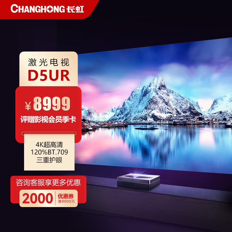 长虹D5UR激光电视怎么样，长虹80D5UR、100D5UR、120D5UR选哪个好-CSDN博客
