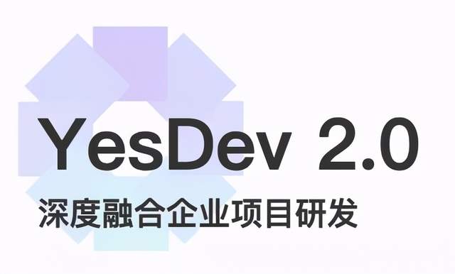 YesDev 2.0 全新升级，深度融合企业项目研发_yesv2.0-CSDN博客
