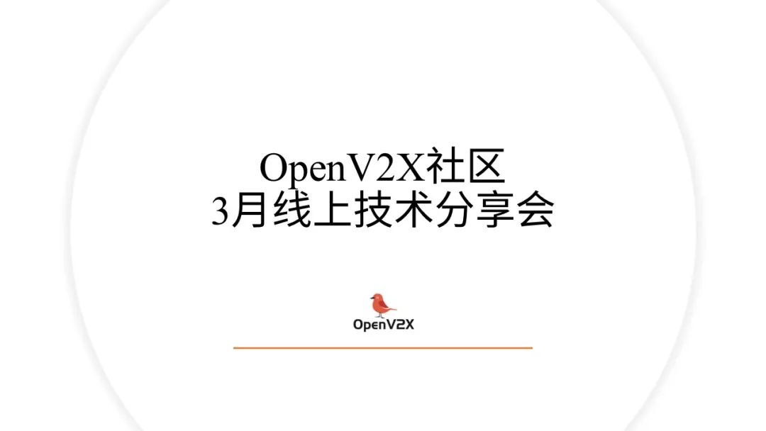 OpenV2X社区3月线上技术分享会-CSDN博客