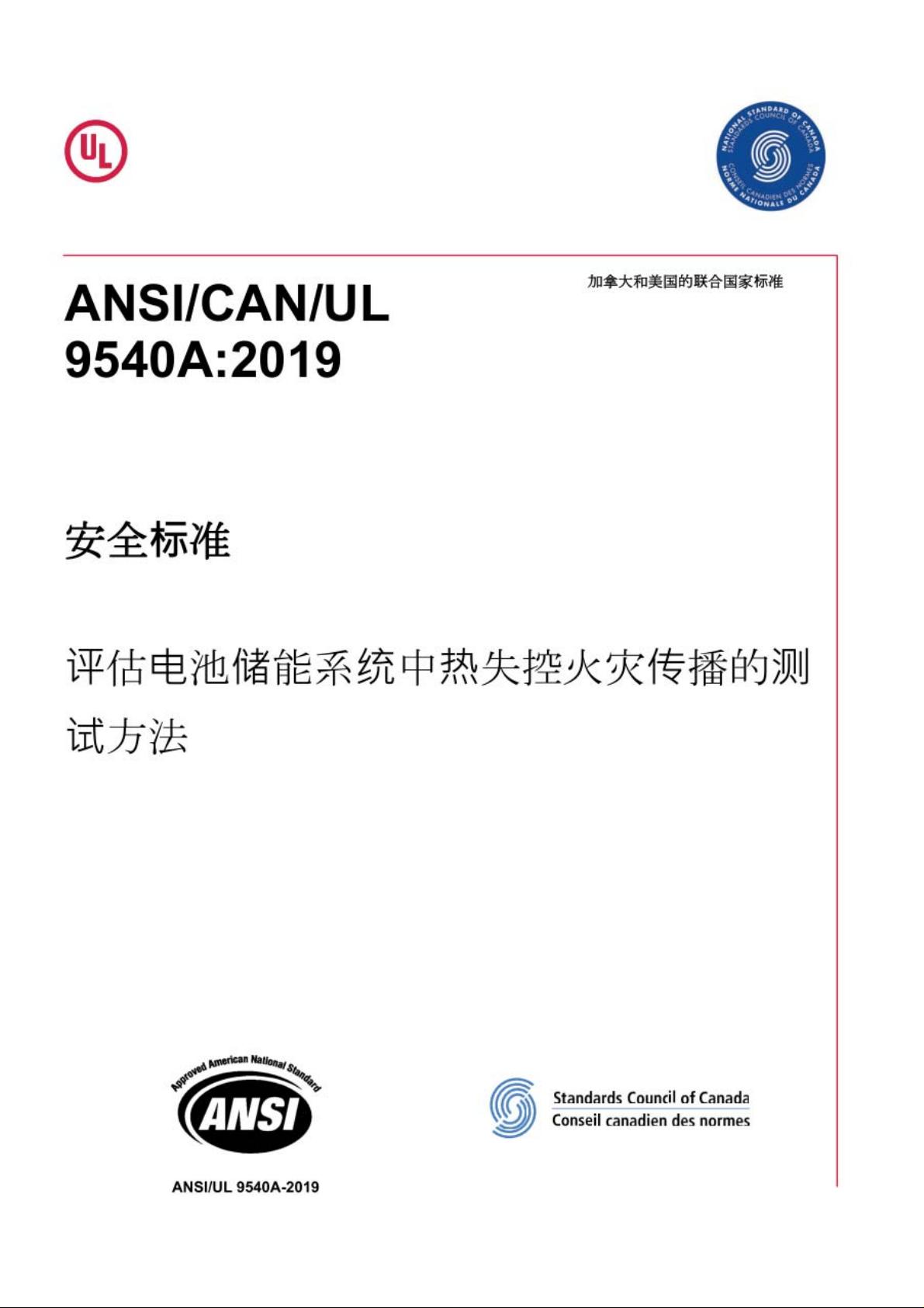 UL 9540A-2019【中文】 评估电池储能系统中热失控火灾传播的测试方法的安全标准_std7879-开放原子开发者工作坊