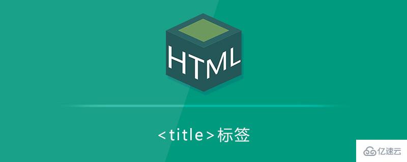 html调用标题,html title标签如何使用-CSDN博客