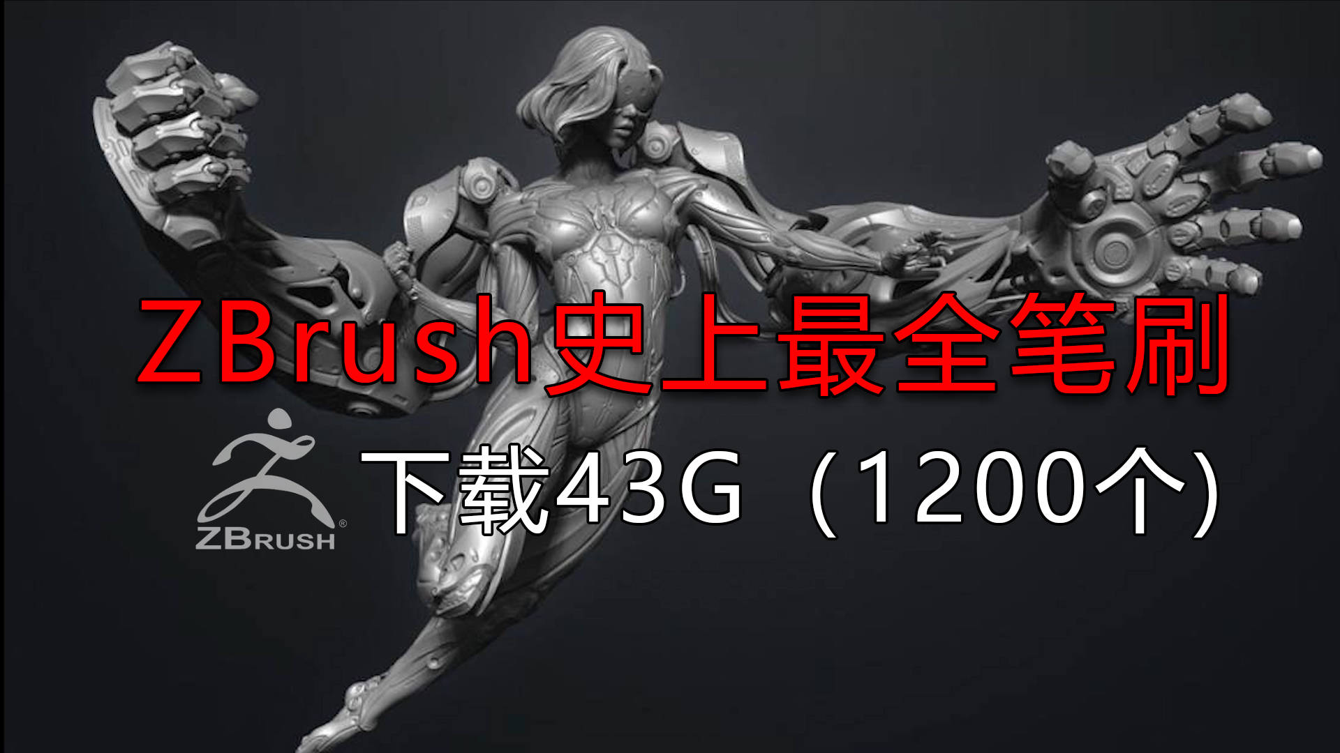 zbrush史上最全笔刷下载43G（1200个）_zubursh褶皱笔刷下载-CSDN博客