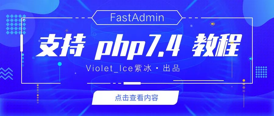 fastadmin出现token验证错误!_FastAdmin 支持 php7.4 的教程-CSDN博客