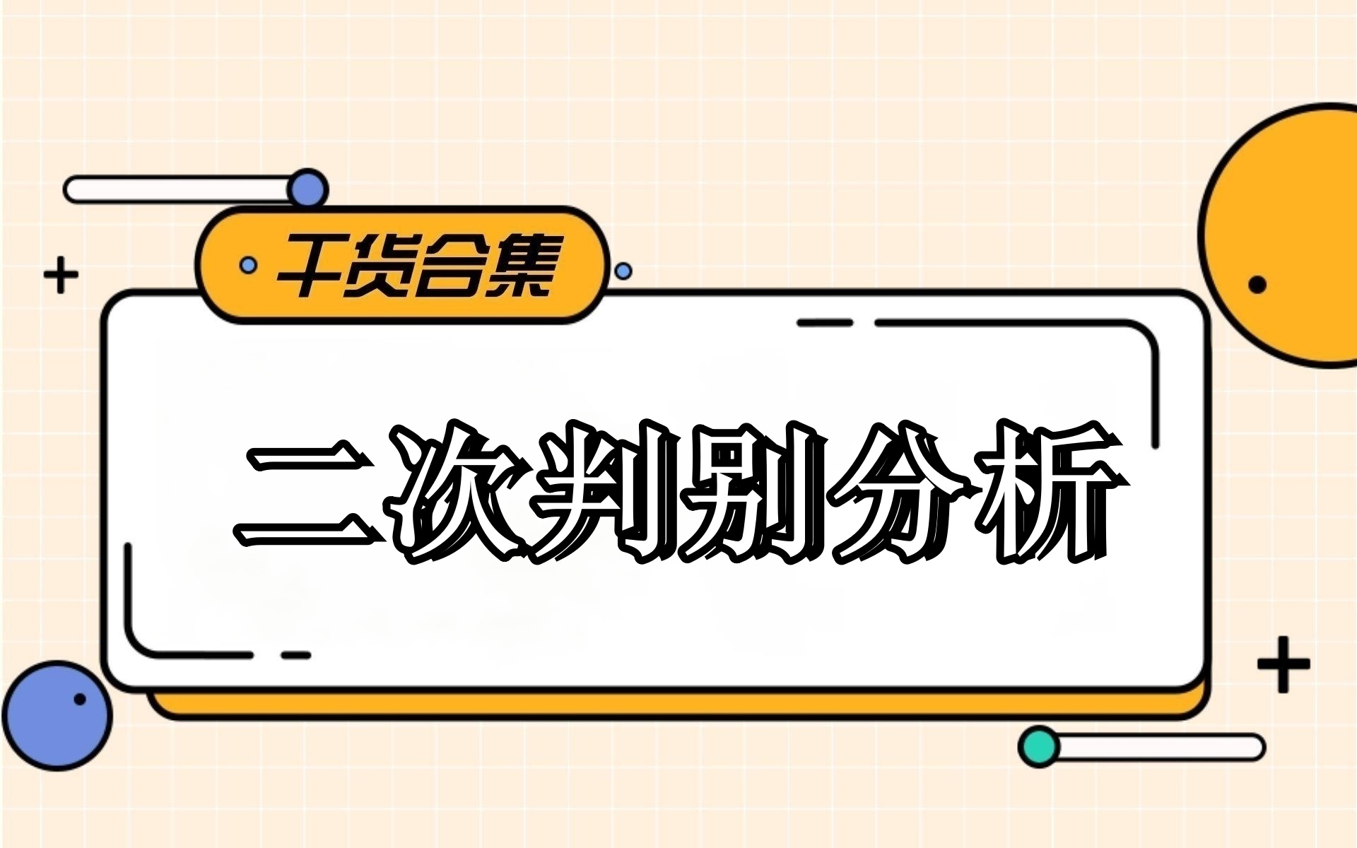 sklearn实现二次判别分析(Quadratic Discriminant Analysis)-CSDN博客