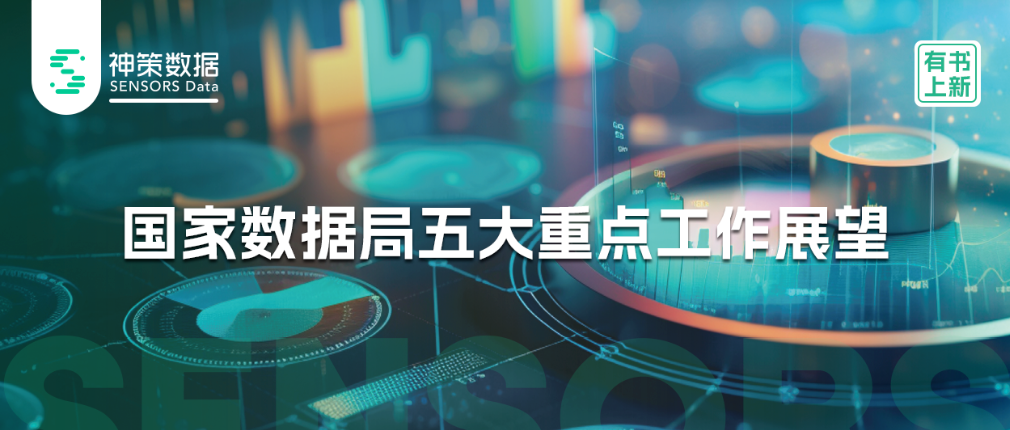 微报告丨数据要素全面启航,国家数据局将出哪些大招? Csdn博客