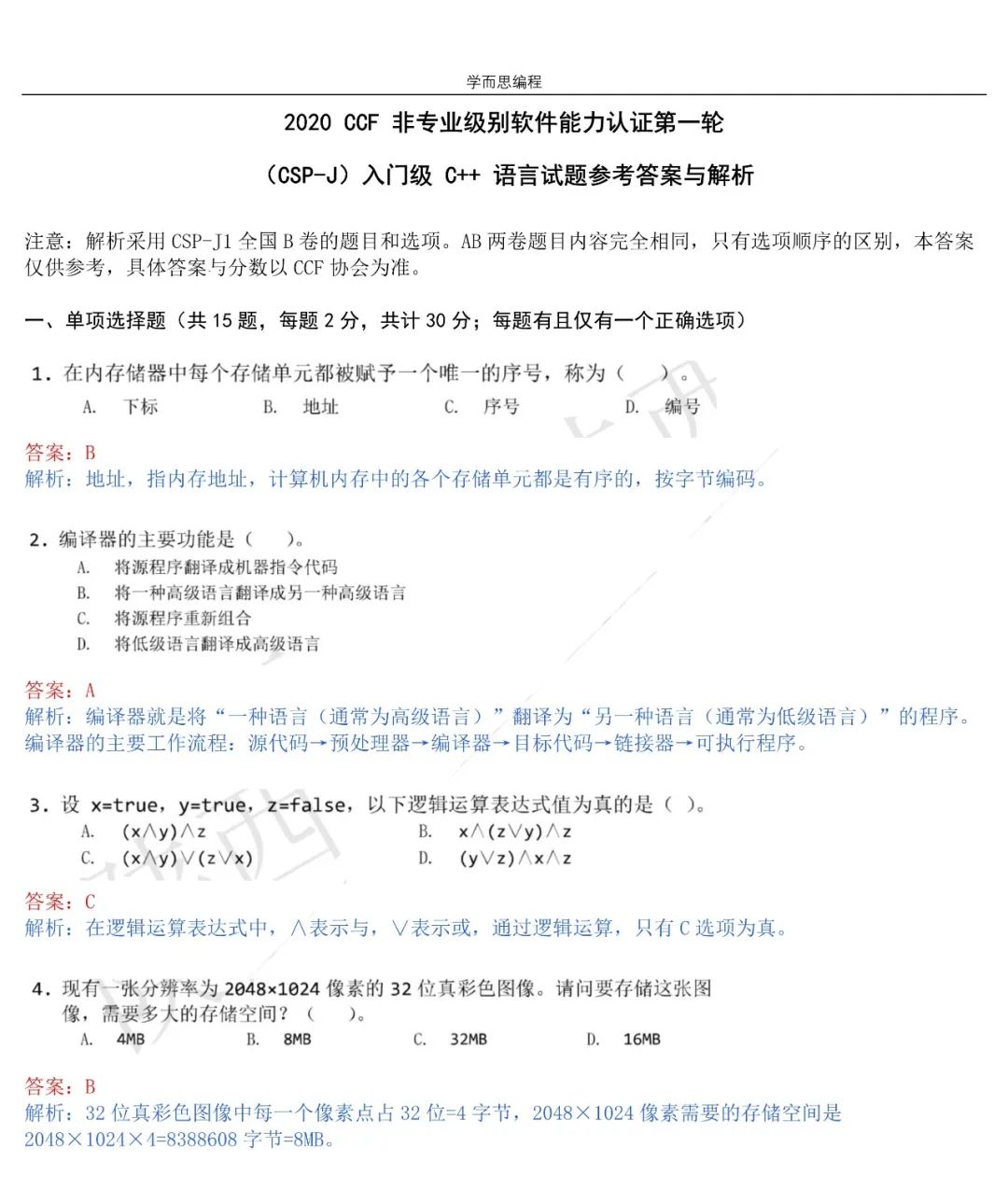 2020 csp-j第一轮初赛真题解析_2020年cspj第一轮答案解析-CSDN博客
