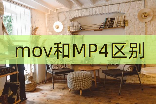 mov和mp4区别（内含转换方式）_mov文件和mp4文件的区别-CSDN博客