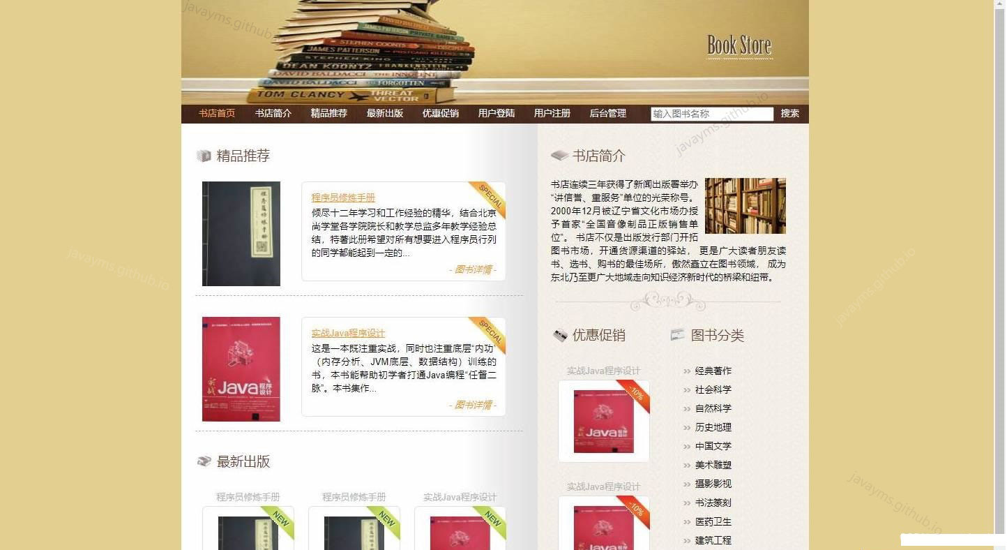 基于javaweb的图书商城系统(java+ssm+jsp+javascript+html+mysql)_网上书城java html-CSDN博客