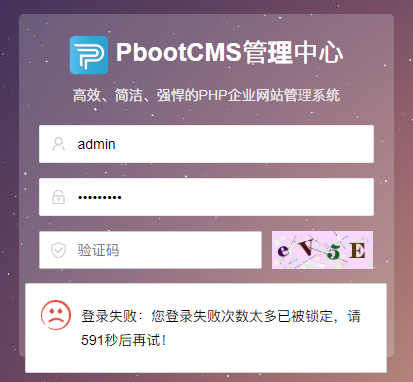 pbootcms后台出现“登录失败:登录失败次数太多已被锁定,请700s重试!“ 情况，怎么办？_pbootcms登录请求发生错误-CSDN博客