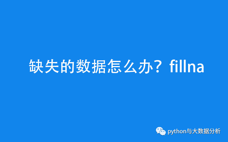 关于数据分析之空值处理 Csdn博客