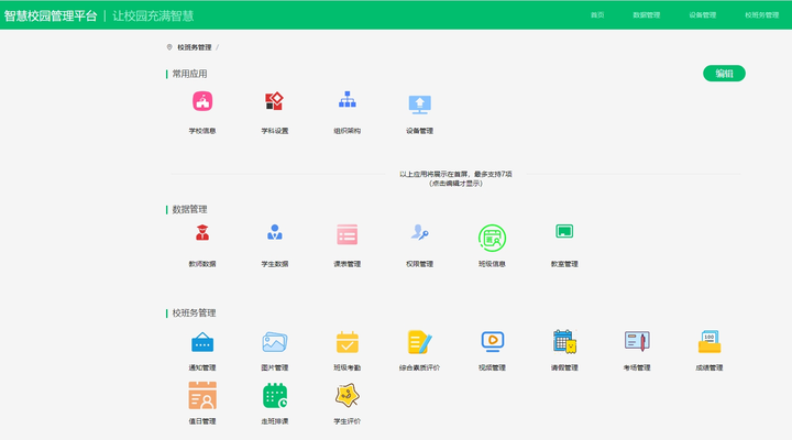 智慧校园saas运营云平台源码,智慧班牌源码,私有云部署。使用springboot框架java Vue2,elmentui ,quartz