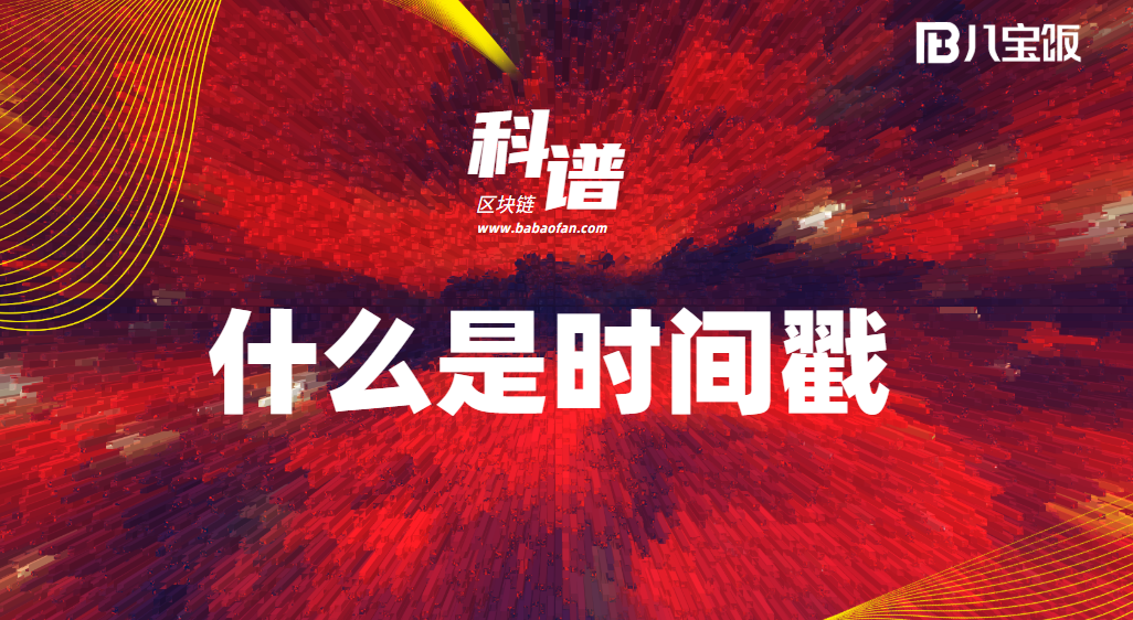 Vue标准时间改为时间戳区块链科普005：什么是时间戳？白话通俗讲解时间戳是什么意思？ Csdn博客 