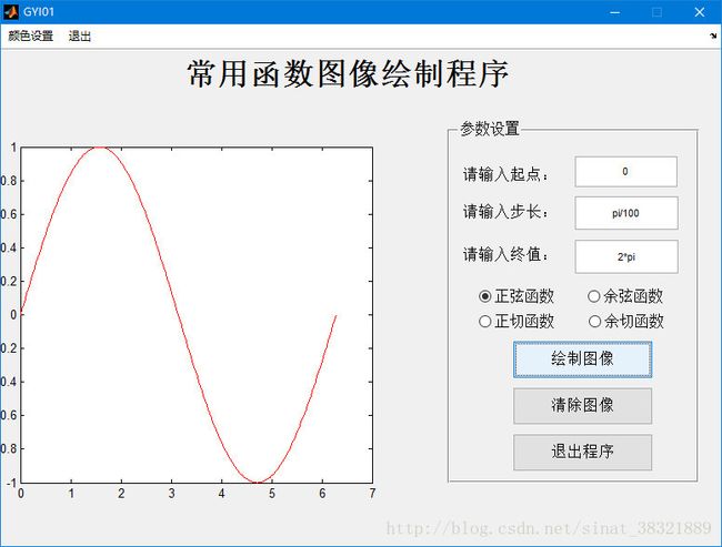 Matlab Gui 项目matlab的gui编程入门项目一:常用三角函数的绘制 Csdn博客