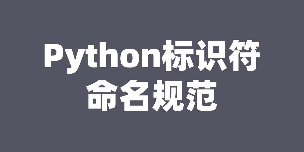 Python标识符命名规范_python 标识符规范-CSDN博客