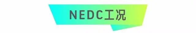 nedc工况数据_一分钟读懂NEDC工况：如何达到工况百公里油耗/电耗水平-CSDN博客