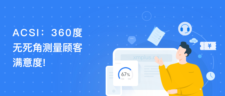 ACSI： 360度无死角测量顾客满意度_顾客满意度包括感知质量-CSDN博客