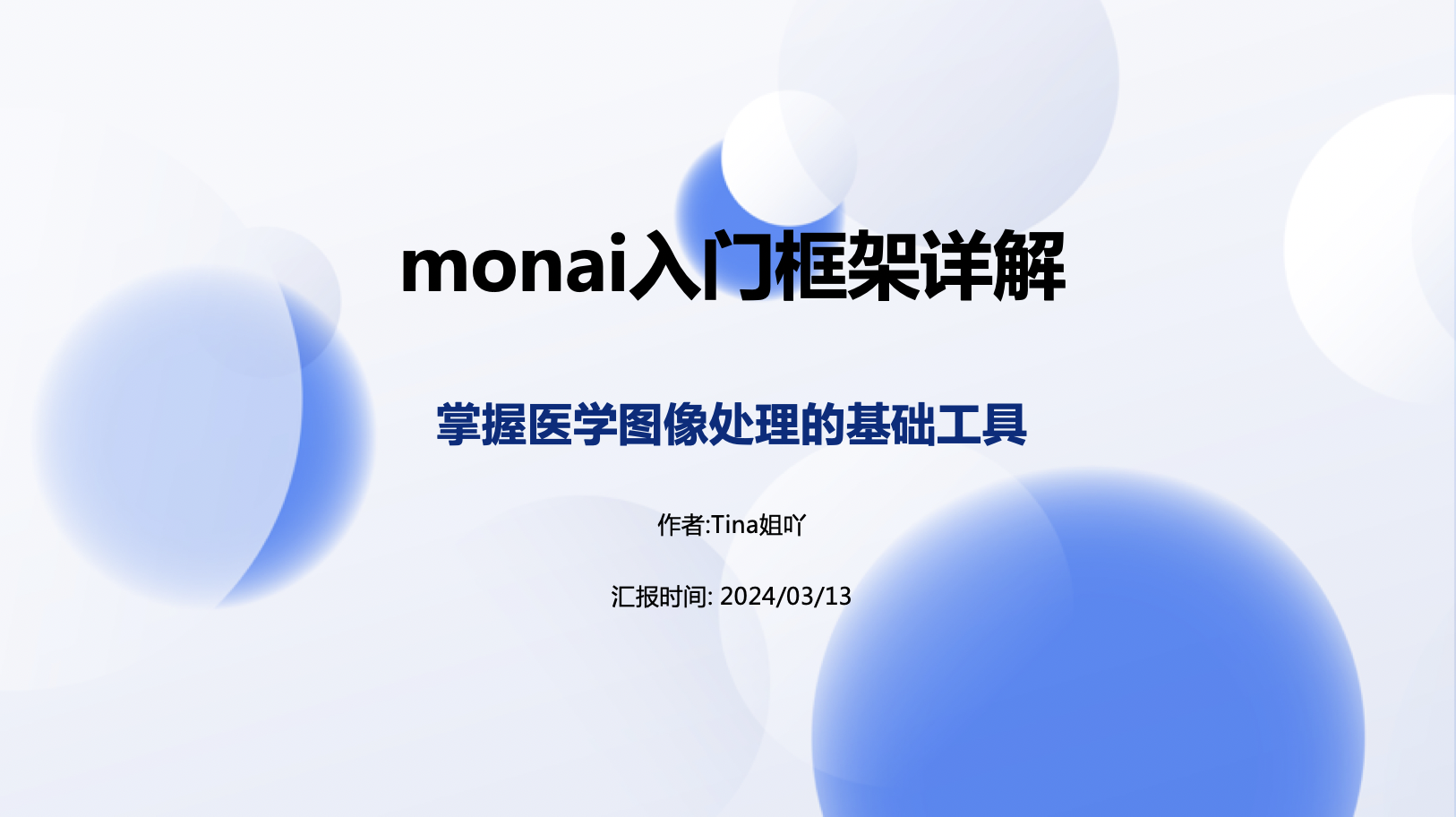 monai入门框架-ppt-CSDN博客