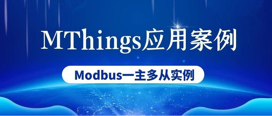 modbus从站模拟软件_基于MThings实现Modbus一主多从实用案例-CSDN博客