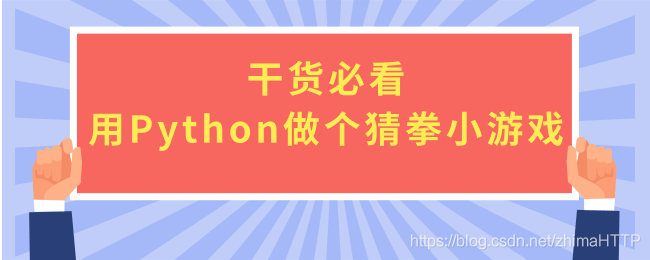 Python猜拳游戏三局两胜制和五局三胜干货必看 用python做个猜拳小游戏 Csdn博客