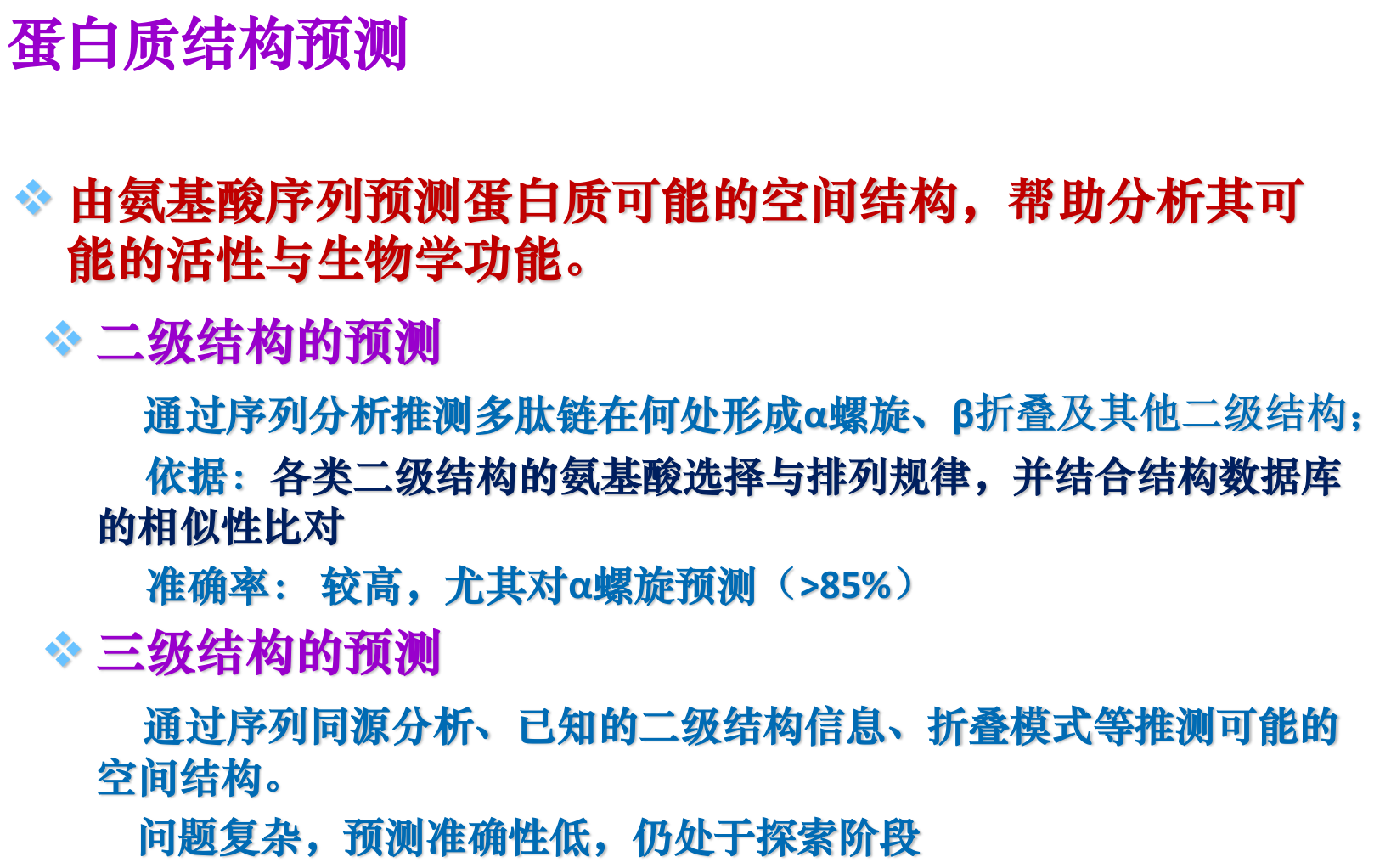 生物信息学学习笔记（二）--蛋白质的结构分析与预测Structural analysis & prediction of proteins_生物信息学蛋白质结构预测_cling5899的博客 ...