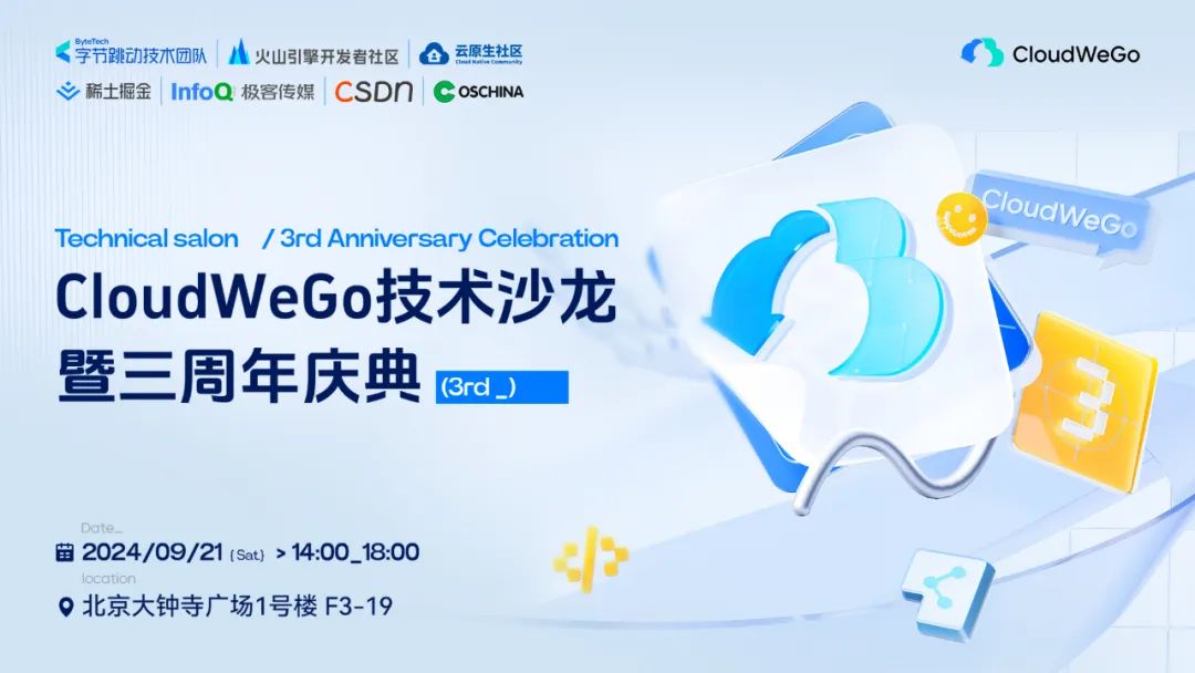 诚邀参与：CloudWeGo 技术沙龙 · 暨三周年庆典9月北京开幕-CSDN博客