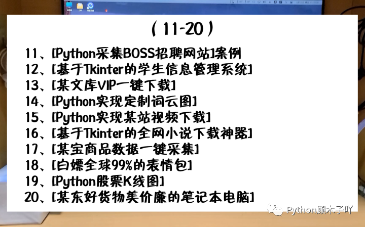 【python实战】一个星期练完这30个精心整理的python项目案例,成功逆袭:靠接单月入w+轻轻松松,拿走就用~(大家冲鸭) Csdn博客 3827
