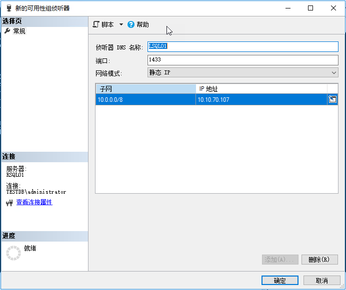 Sql 安装04 配置sql Server Always On 可用性组侦听器 Sqlserver侦听器ip Csdn博客