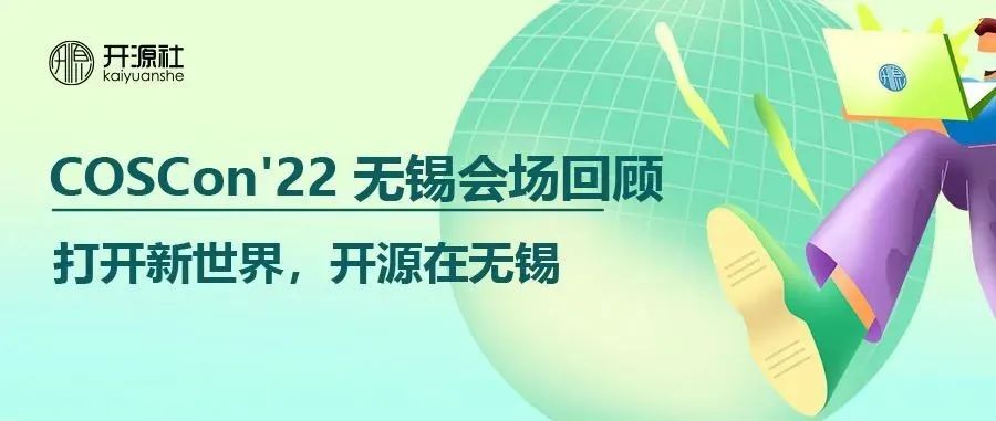COSCon'22 无锡会场回顾 | 打开新世界，开源在无锡-CSDN博客