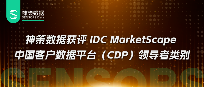 神策数据获评 IDC MarketScape 中国客户数据平台（CDP）领导者类别-CSDN博客