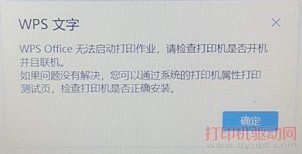 WPS Office 无法启动打印作业的解决办法_wps表格打印提示无法启动打印作业服-CSDN博客