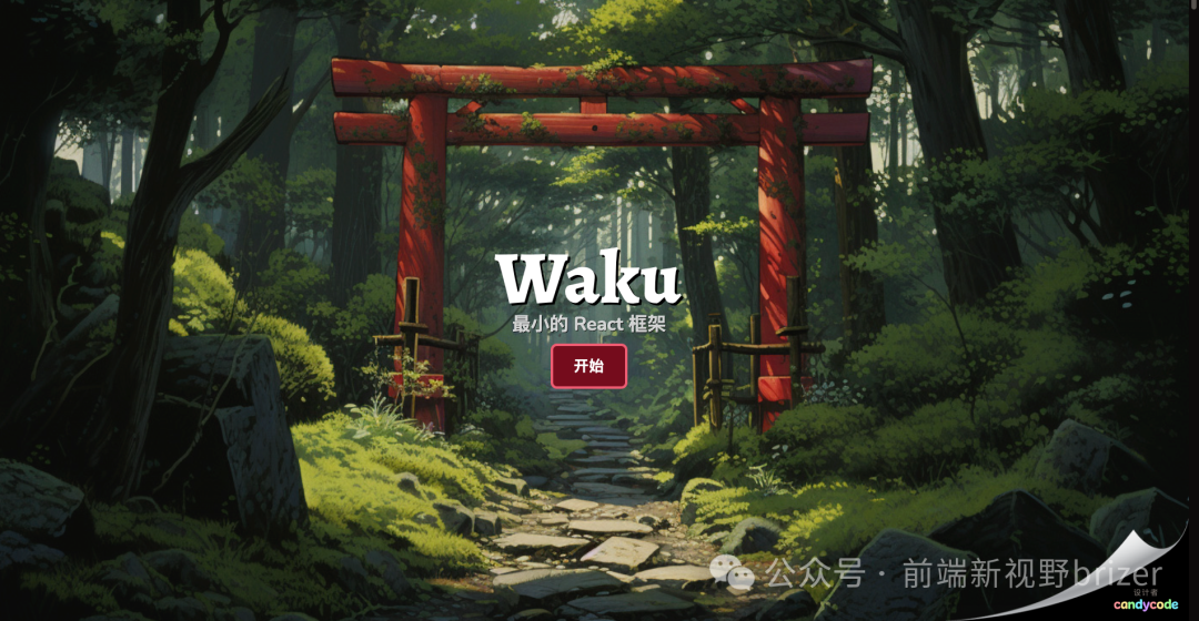 这个框架可以挑战react，还不快来搞懂她_waku框架-CSDN博客