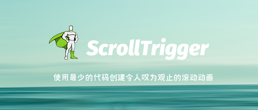 膜拜！用最少的代码却实现了最牛逼的滚动动画 Scrolltrigger官网 Csdn博客