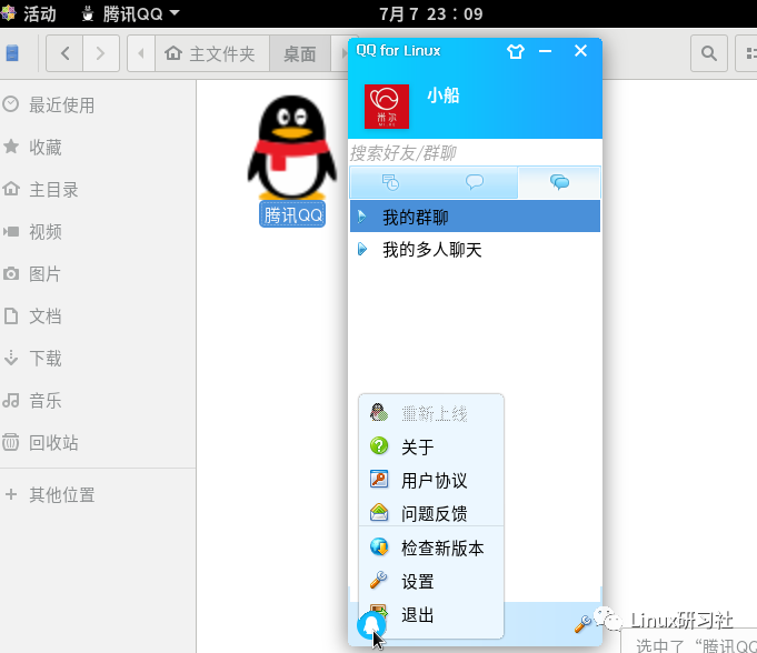 linux安装qq_体验一下，看看Linux系统中的QQ是什么样子的-CSDN博客