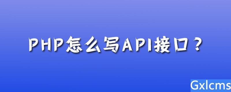 Php原生怎么写apiphp怎么写api接口？ Csdn博客 