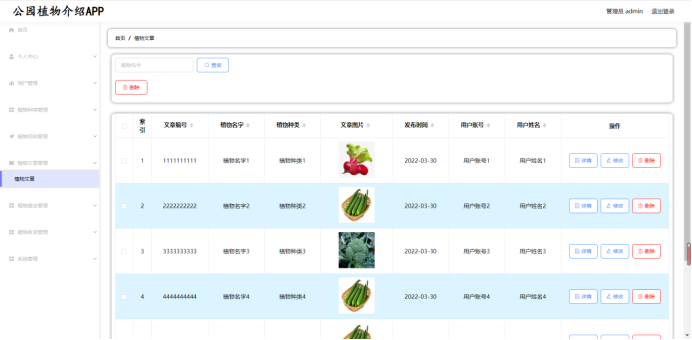 Android毕业设计论文基于Uniapp+SSM实现的公园植物介绍APP_植物介绍app毕业设计-CSDN博客
