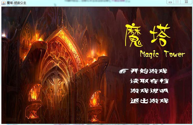 基于java的魔塔游戏的设计与实现_java小游戏魔塔_qq_79872135的博客-CSDN博客