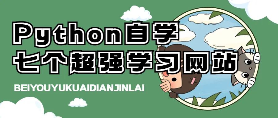 【python自学】七个超强学习网站自学python的网站 Csdn博客 8861