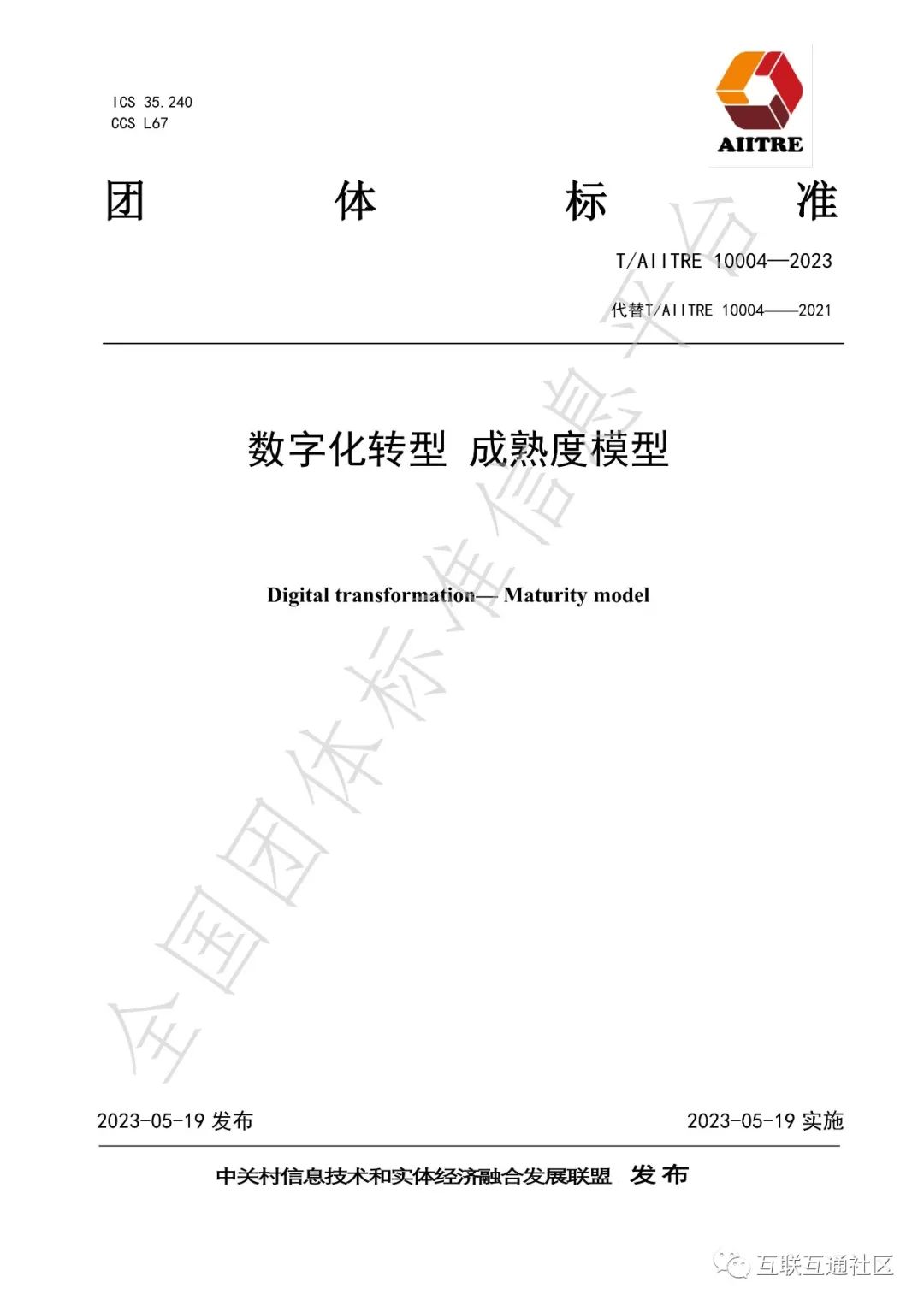 《数字化转型 成熟度模型》（T/AIITRE 10004-2023）-CSDN博客