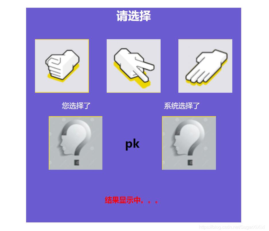 Html石头剪刀布游戏js实现石头剪刀布游戏 Csdn博客