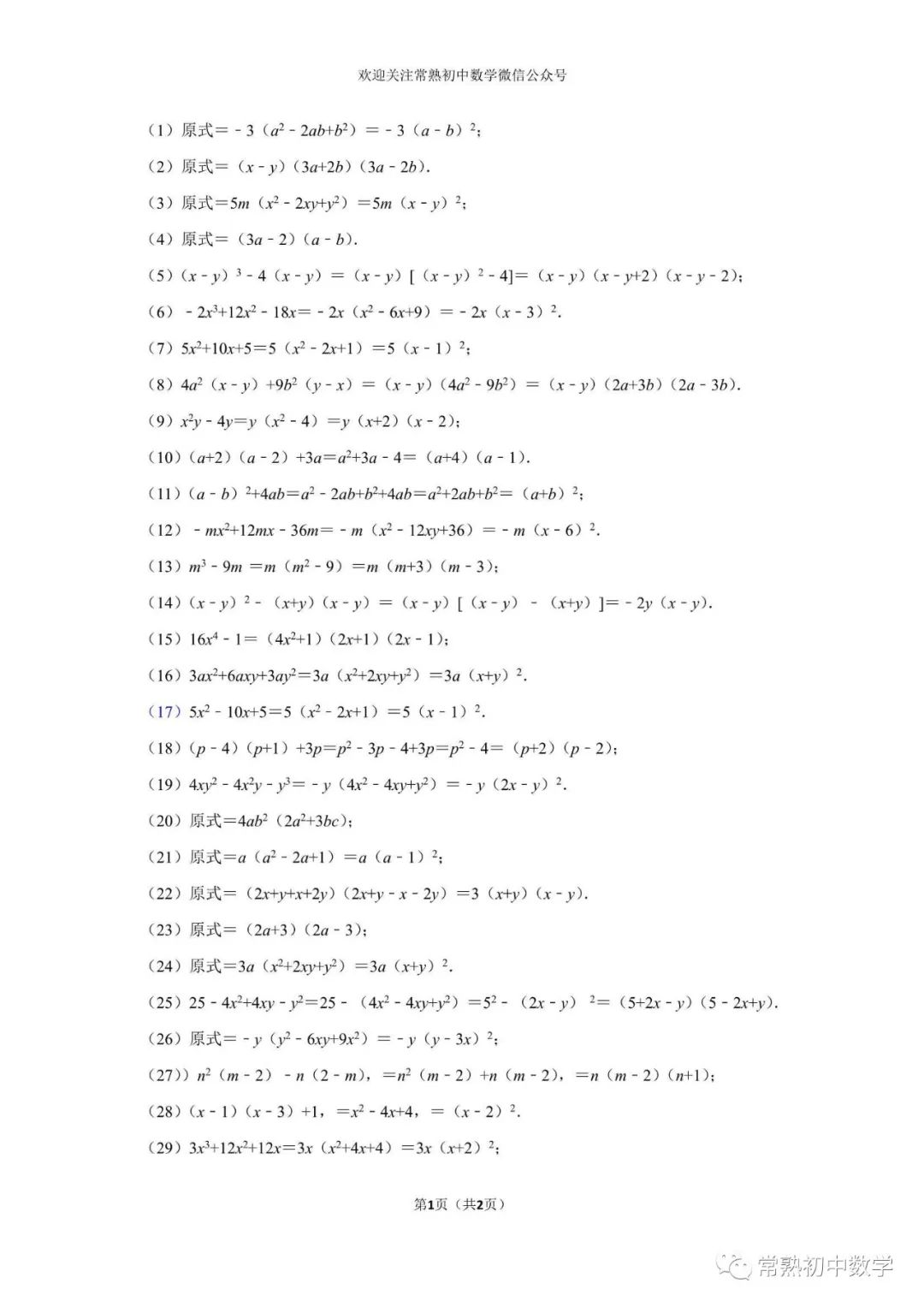 简单因式分解100道及答案【初一限时训练】100道因式分解附答案 Csdn博客 