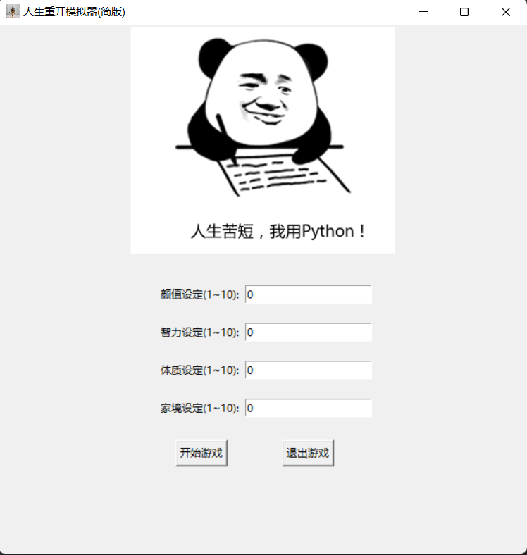Python入门学习之小工具制作系列 01使用tkinter库封装(人生重开模拟器)小游戏人生重开模拟器类的游戏怎么制作 Csdn博客