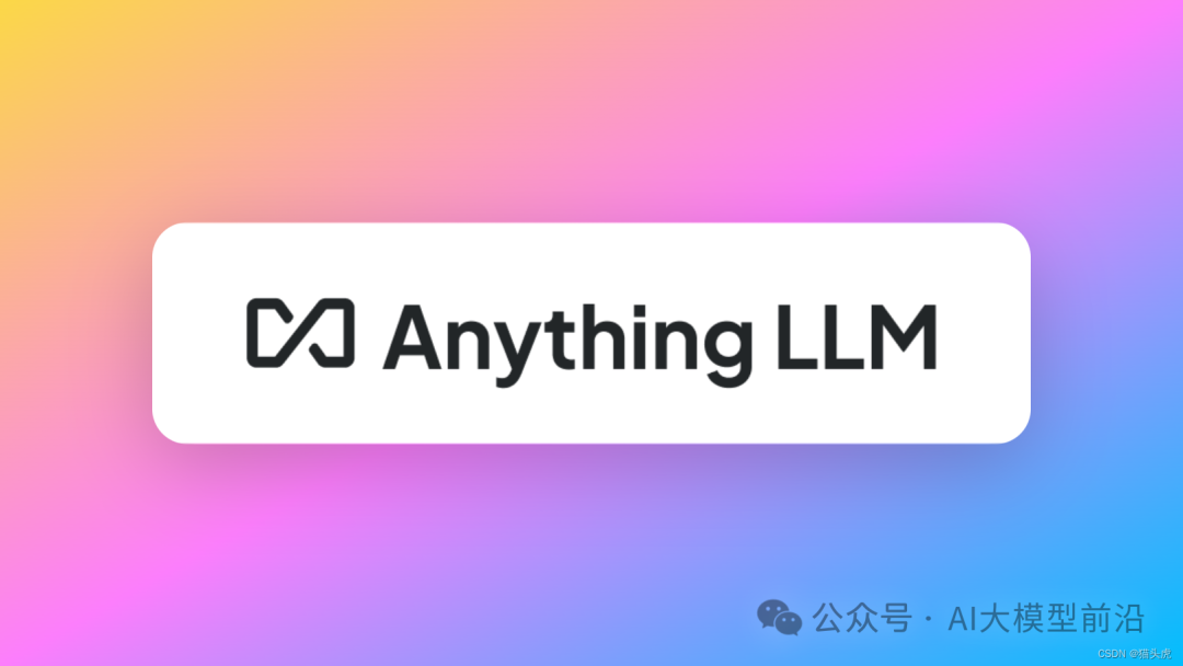 【AnythingLLM】一键AI私有知识库! 支持多种大模型、RAG 和 AI Agents！_anything llm-CSDN博客