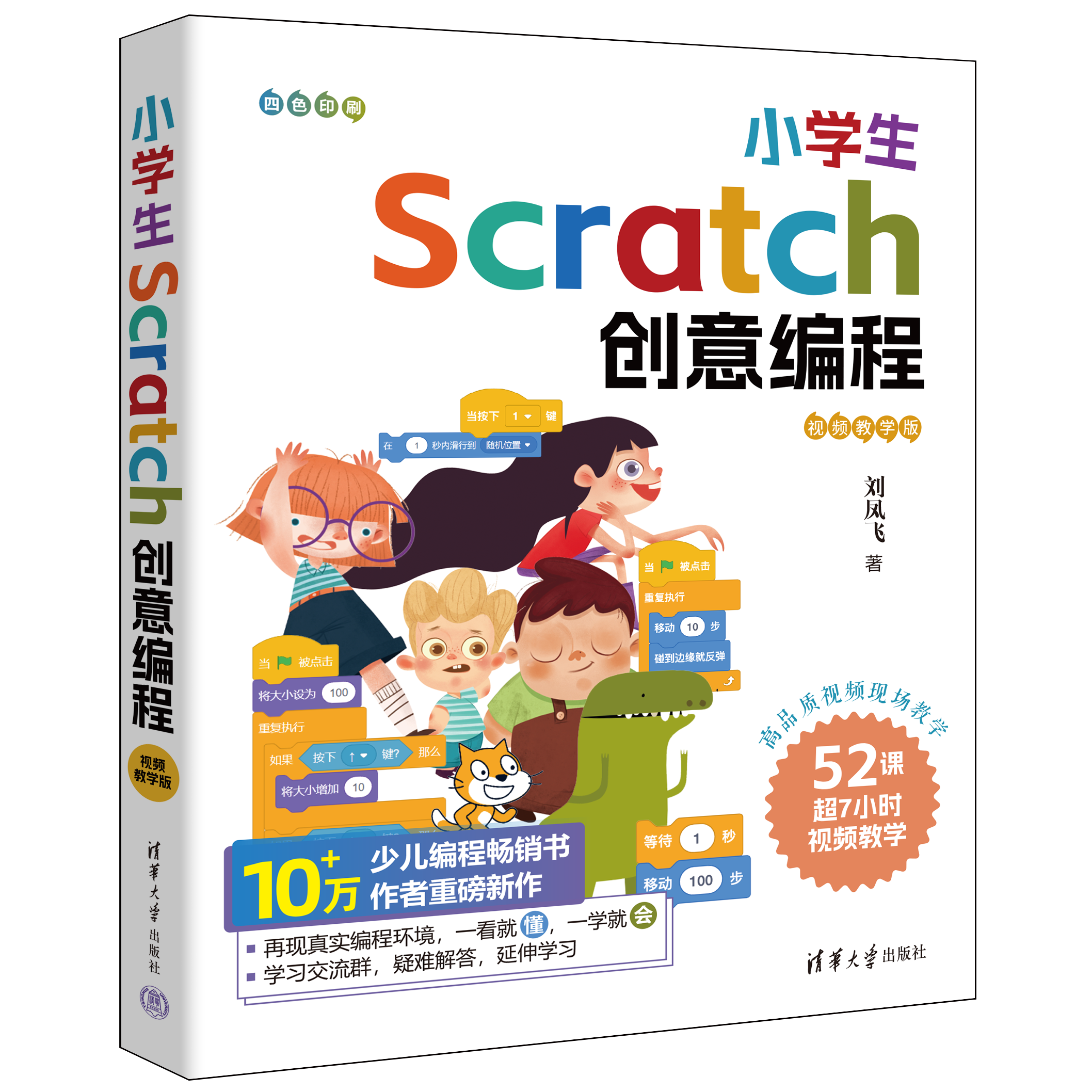 新书速览|小学生Scratch创意编程（视频教学版）-CSDN博客