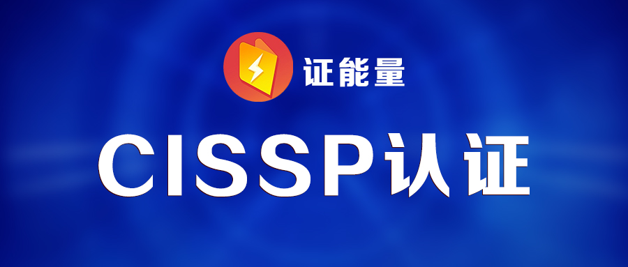 7点分析让你知道CISSP认证值不值得考_cissp含金量-CSDN博客