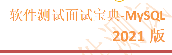 面试软件测试必刷:史上最全mysql面试题,面试了100公司总结的软件测试mysql数据库面试题 Csdn博客