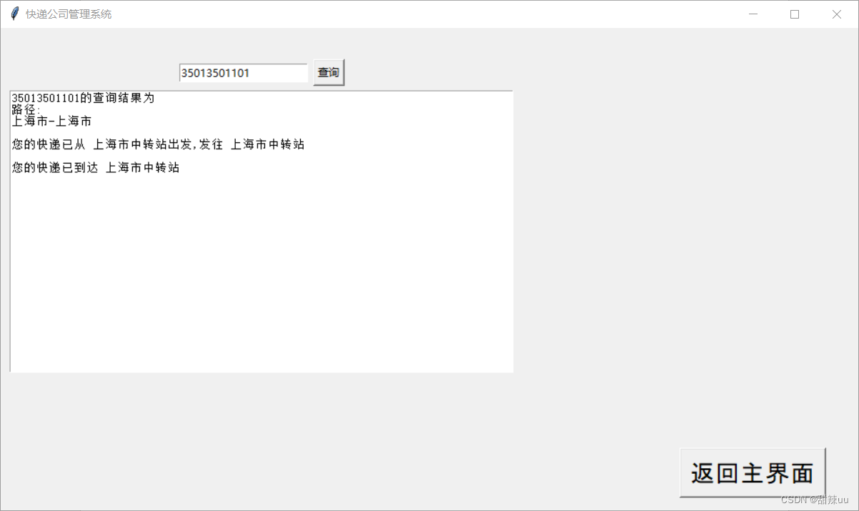 基于python开发的快递管理系统 课程设计完整代码gui界面python快递管理系统毕业设计 Csdn博客