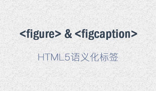 html5中figure怎么用,HTML5中figure和figcaption标签用法-CSDN博客