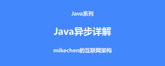 Java 异步编程 5 种异步实现方式详解java异步方法怎么写 Csdn博客 4434