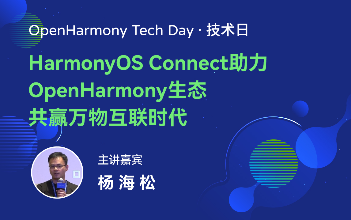 OpenHarmony 技术日直播回顾丨共建新技术，开拓新领域_bes2600wm-CSDN博客